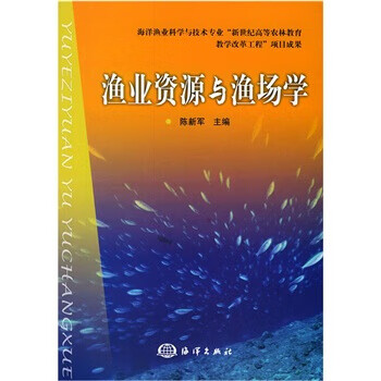 渔业资源与渔场学陈新军海洋出版社