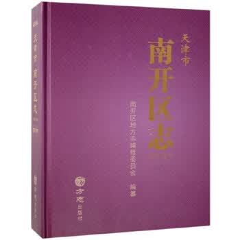 天津市南开区志（1979-2010）