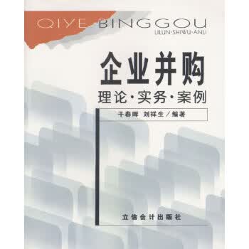 企业并购:理论·实务·案例