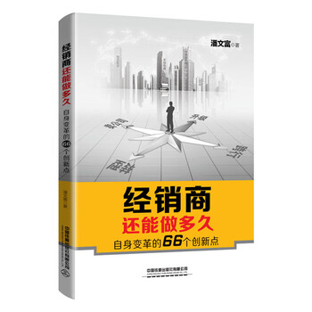 经销商还能做多久——自身变革的66个创新点