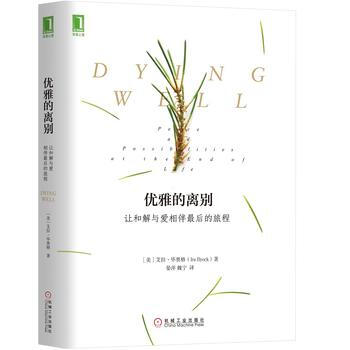 优雅的离别-让和解与爱相伴最后的旅程