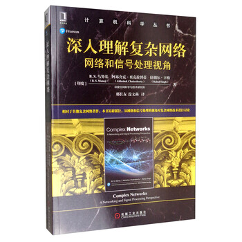 深入理解复杂网络：网络和信号处理视角/计算机科学丛书