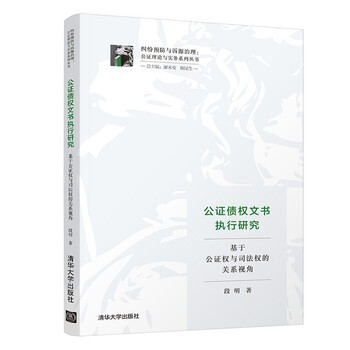 公证债权文书执行研究——基于公证权与司法权的关系视角