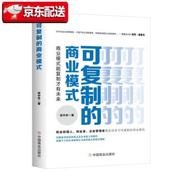 可复制的商业模式 : 商业模式能复制才有未来 张中华 著 中国商业出版社