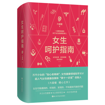 [正版图书]女生呵护指南