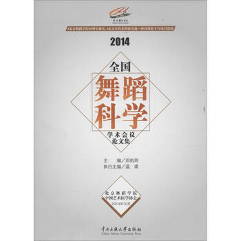 2014全国舞蹈科学学术会议论文集