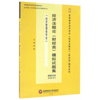 经济法概论(财经类)模拟试题集9787550426658