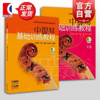 中提琴基础训练教程 附扫码视频 示范演奏视频 中提琴基础入门启蒙教学教程 上海音乐出版社
