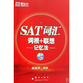 SAT词汇词根+联想记忆法 外语学习 书籍