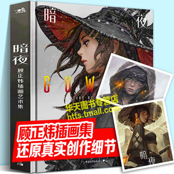 暗夜 顾正炜插画艺术集 百万级CG概念设计师零基础自学到大师游戏动漫主题场景幻想人物角色造型构图光影