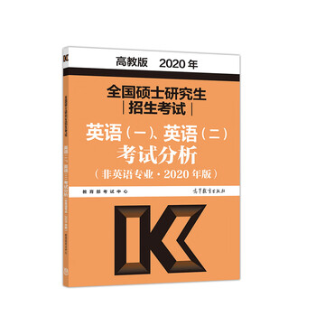 2020考研大纲 全国硕士研究生招生考试英语(一）、英语（二）考试分析(非英语专业 2020年版）