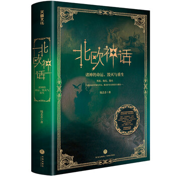 正版 北欧神话：诸神的命运、毁灭与重生（B站UP主“钱丢丢-”重述北欧神话）