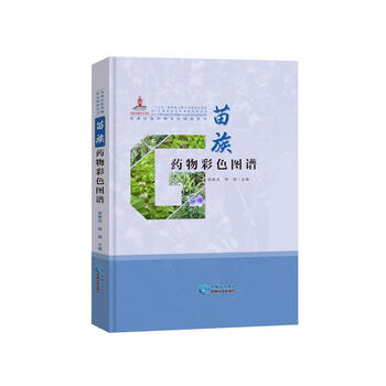 苗族药物彩色图谱 张敬杰,邹娟