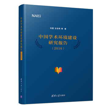 中国学术环境建设研究报告(2018)