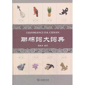 联绵词大词典