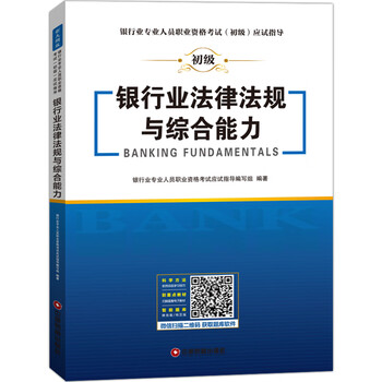银行业法律法规与综合能力9787504768568