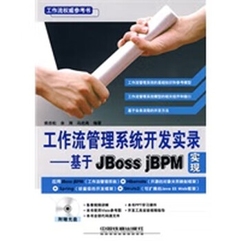 工作流管理系统开发实录:基于JBossjBPM实现