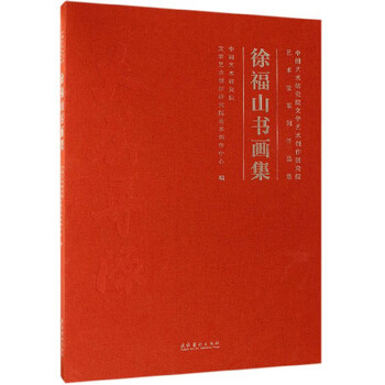 徐福山书画集