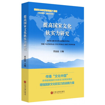 提高国家文化软实力研究(精)