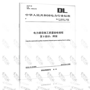 正版全新 DL/T 5210.5—2018电力建设施工质量验收规程 第5部分：焊接