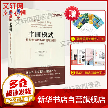 丰田模式：精益制造的14项管理原则（珍藏版） 管理学书籍 企业经营工商管理丰田精益 图书