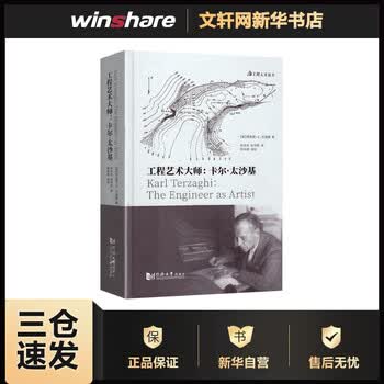 工程艺术大师:卡尔·太沙基 (美)理查德·E古德曼  朱合华,史培新 译 书籍