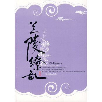 兰陵缭乱 Vivibear 9787505418325 朝华出版社