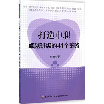 打造中职卓越班级的41个策略