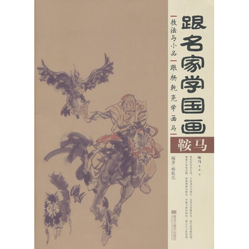 跟名家学国画技法与小品-跟杨乾亮学画马