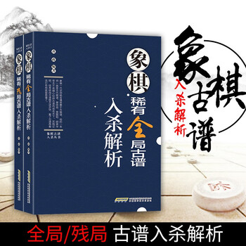 象棋古谱入杀丛书2册 象棋稀有残局古谱入杀解析+全局古谱入杀解析 掌握入局、布局等全盘战术技巧