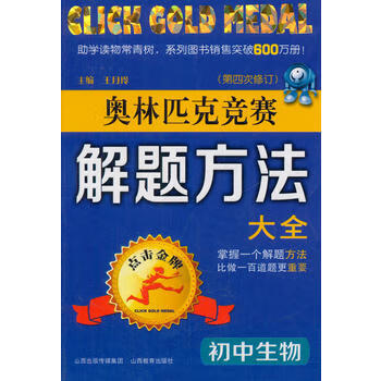 新华书店现货正版 初中生物竞赛解题方法大全  9787544064477 山西教育出版社