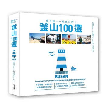 现货台版 釜山100选 像在地人一般旅行吧