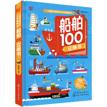 互动百科立体翻翻书：船舶100（精装）