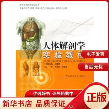 人体解剖学实验教程【人天】 全新正版