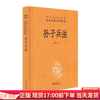  孙子兵法(精)责_周旻宋凤娣校注_陈曦9787101156515 中华书局有限公司