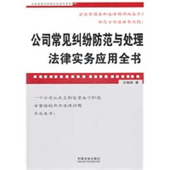 公司常见纠纷防范与处理法律实务应用全书