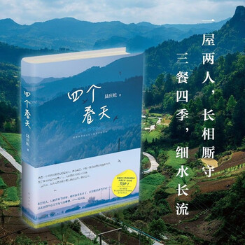 四个春天（同名电影获first青年电影展大使、黄渤、周冬雨、章宇）陆庆屹南海出版公司