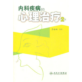 内科疾病的心理治疗第2版