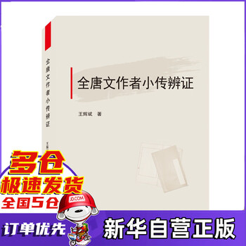 全唐文作者小传辨证