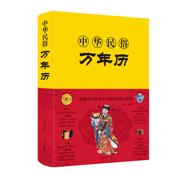 包邮正版中华民俗万年历9787511352057