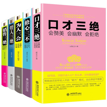共5本 为人三会+修心三不+管人三绝 +口才三绝+销售三绝 为人处世事演讲与口才管理销售成功励志书籍