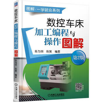 数控车床加工编程与操作图解 第2版