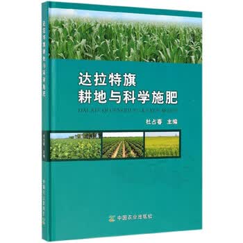 达拉特旗耕地与科学施肥