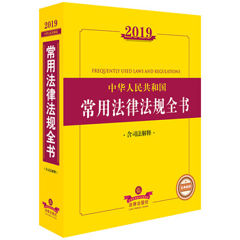 2019中华人民共和国常用法律法规全书(含司法解释)