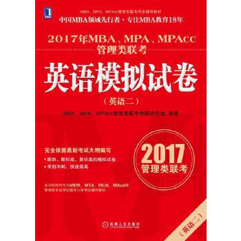 2017年MBAMPAMPAcc管理类联考英语二模拟试卷