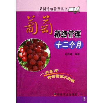 葡萄精细管理十二个月/果园精细管理丛书