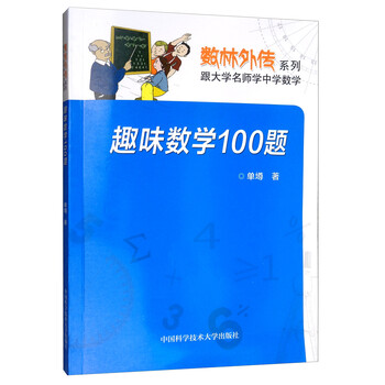 趣味数学100题/数林外传系列