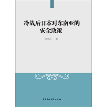 正版 冷战后~~对东南亚的安全政策 9787520339773
