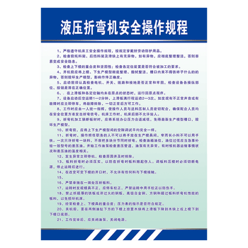 安全生产宣传画挂图规章制度展板台式钻床安全操作规程墙贴画贴纸NIH20 NIH20-01 液压折弯机安全操作规程 PP防水覆膜贴纸80*60厘米
