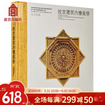 故宫经典系列 故宫建筑内檐装修 集观赏与讲解为一身的故宫博物院经典图录 故宫出版社官方旗舰店